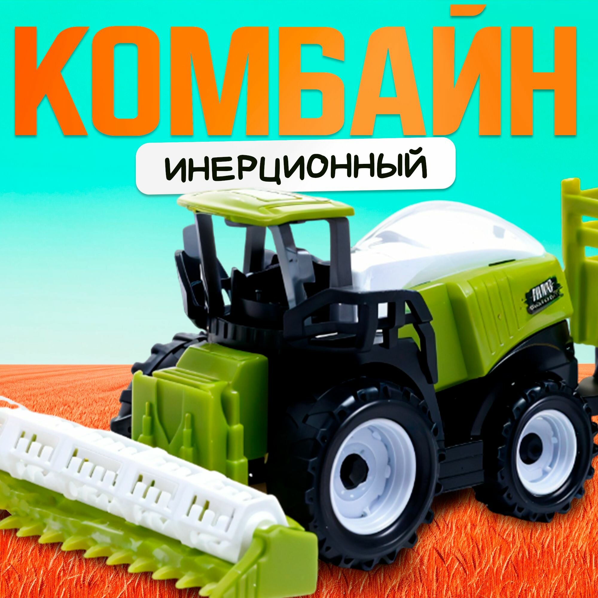 Трактор игрушка " Комбайн " / машинки для мальчиков / игрушки для мальчиков трактор комбайн игрушка машинки для мальчиков