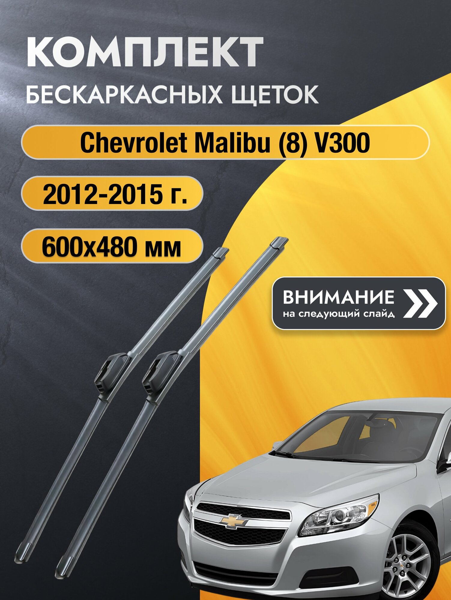 Дворники бескаркасные на Chevrolet Malibu (8) V300 2012-2015, Комплект щёток 600x480мм (SW2024+SW2019). Шевроле Малибу