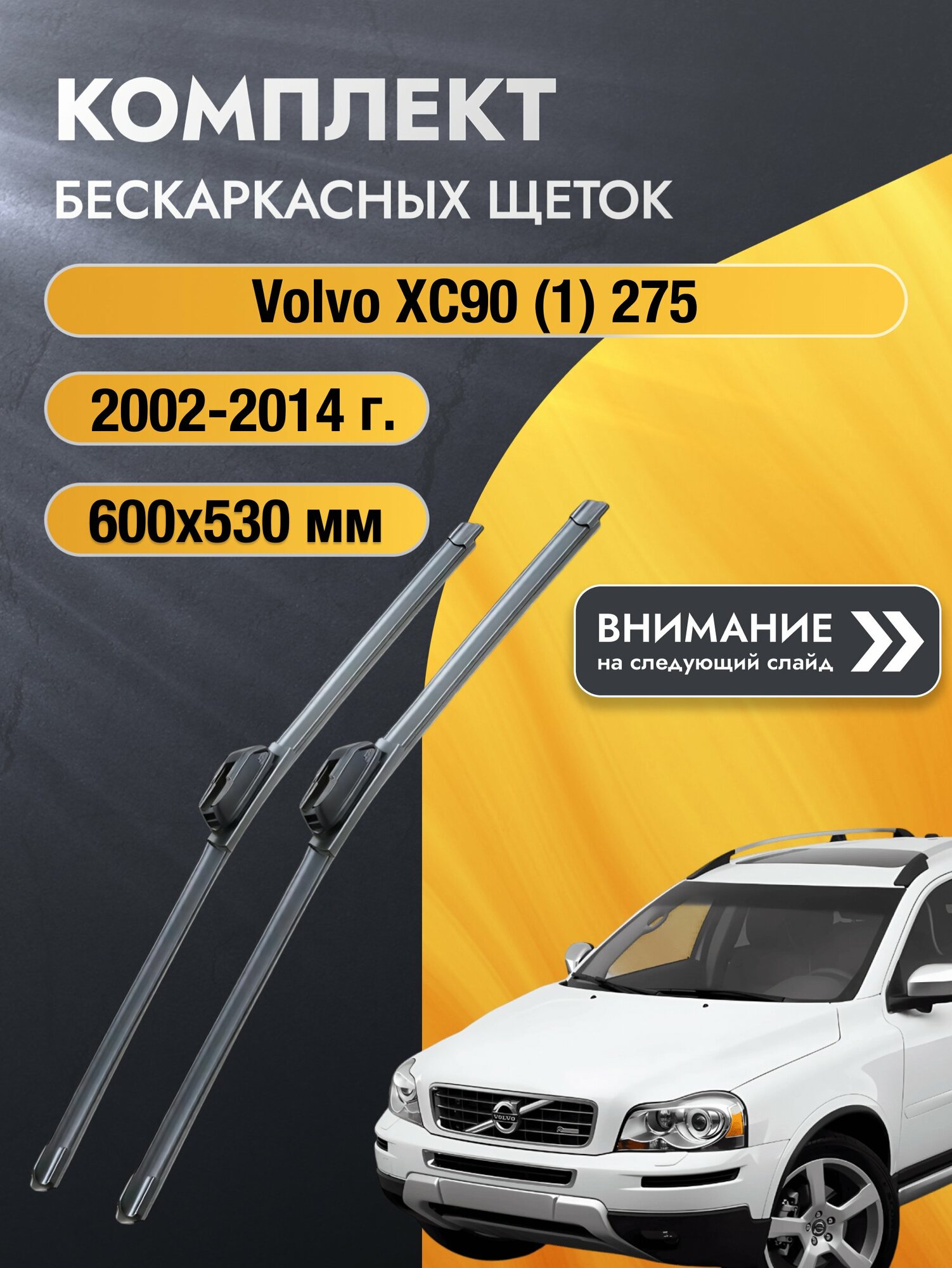 Дворники бескаркасные на Volvo XC90 (1) 275 2002-2014, Комплект щёток 600x530мм (SW2024+SW2021). Вольво ХС90