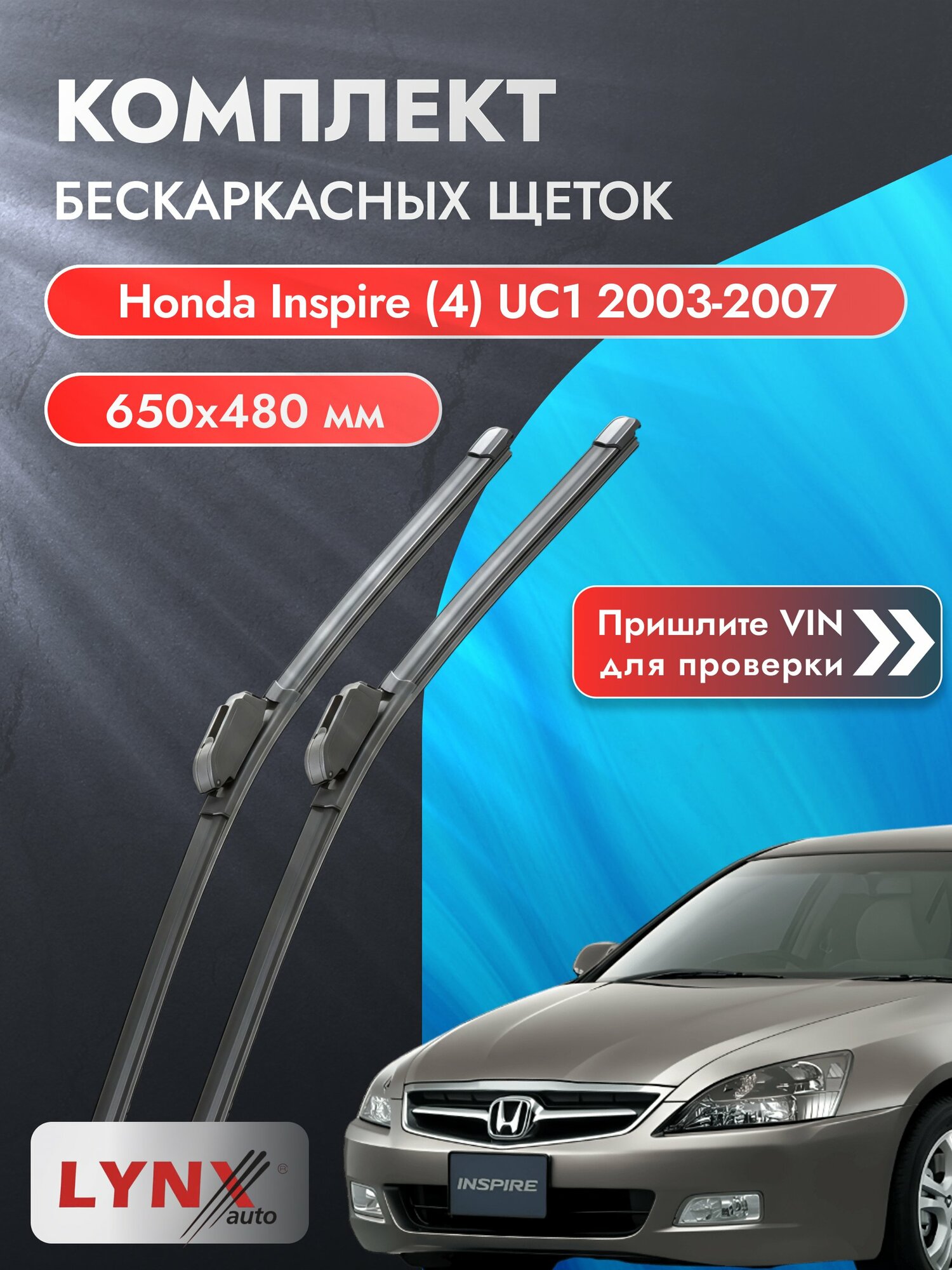 Дворники бескаркасные на Honda Inspire (4) UC1 2003-2007, Комплект щёток 650x480мм (ХF650+ХF480). Хонда Инспайр