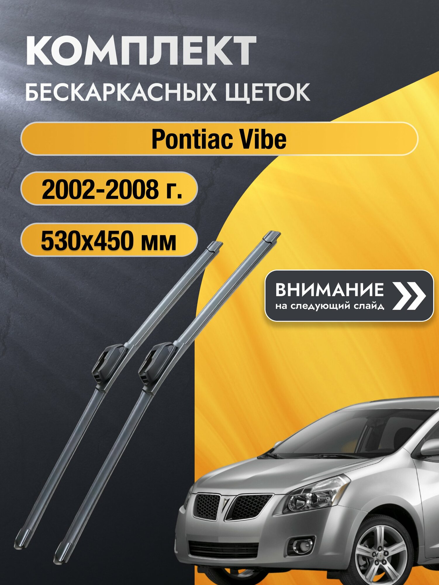 Дворники бескаркасные на Pontiac Vibe 2002-2008, Комплект щёток 530x450мм (SW2021+SW2018). Понтиак Вайб