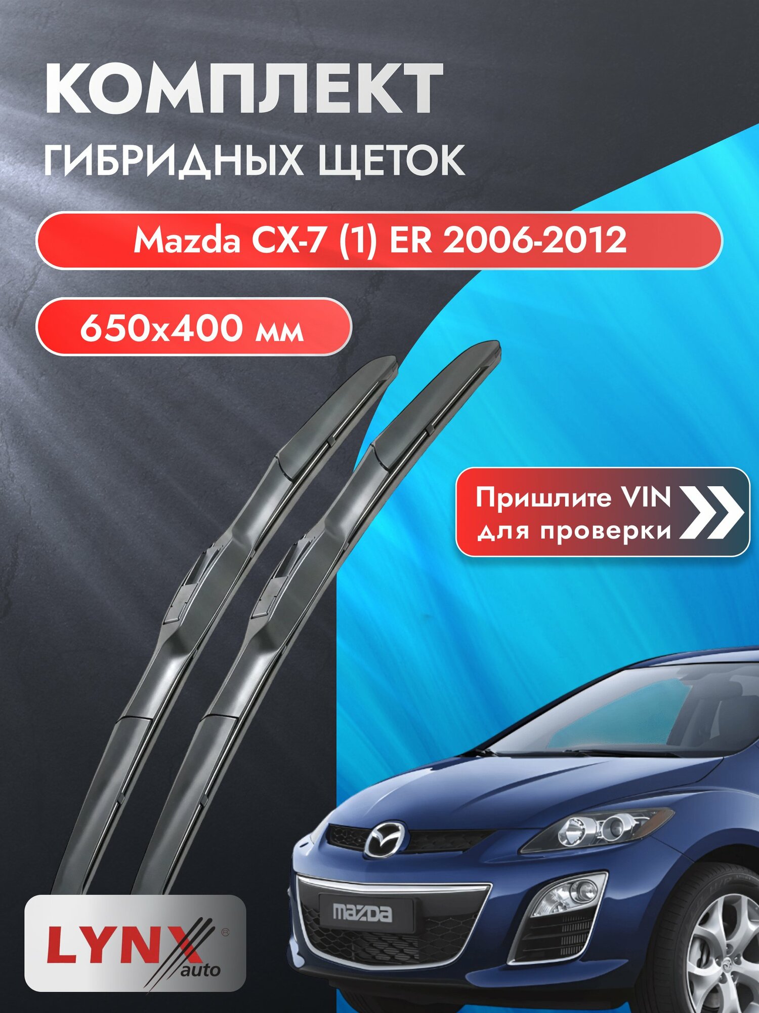 Дворники гибридные на Mazda CX-7 (1) ER 2006-2012, Комплект щёток 650x400мм (LХ650+LХ400). Мазда СХ-7