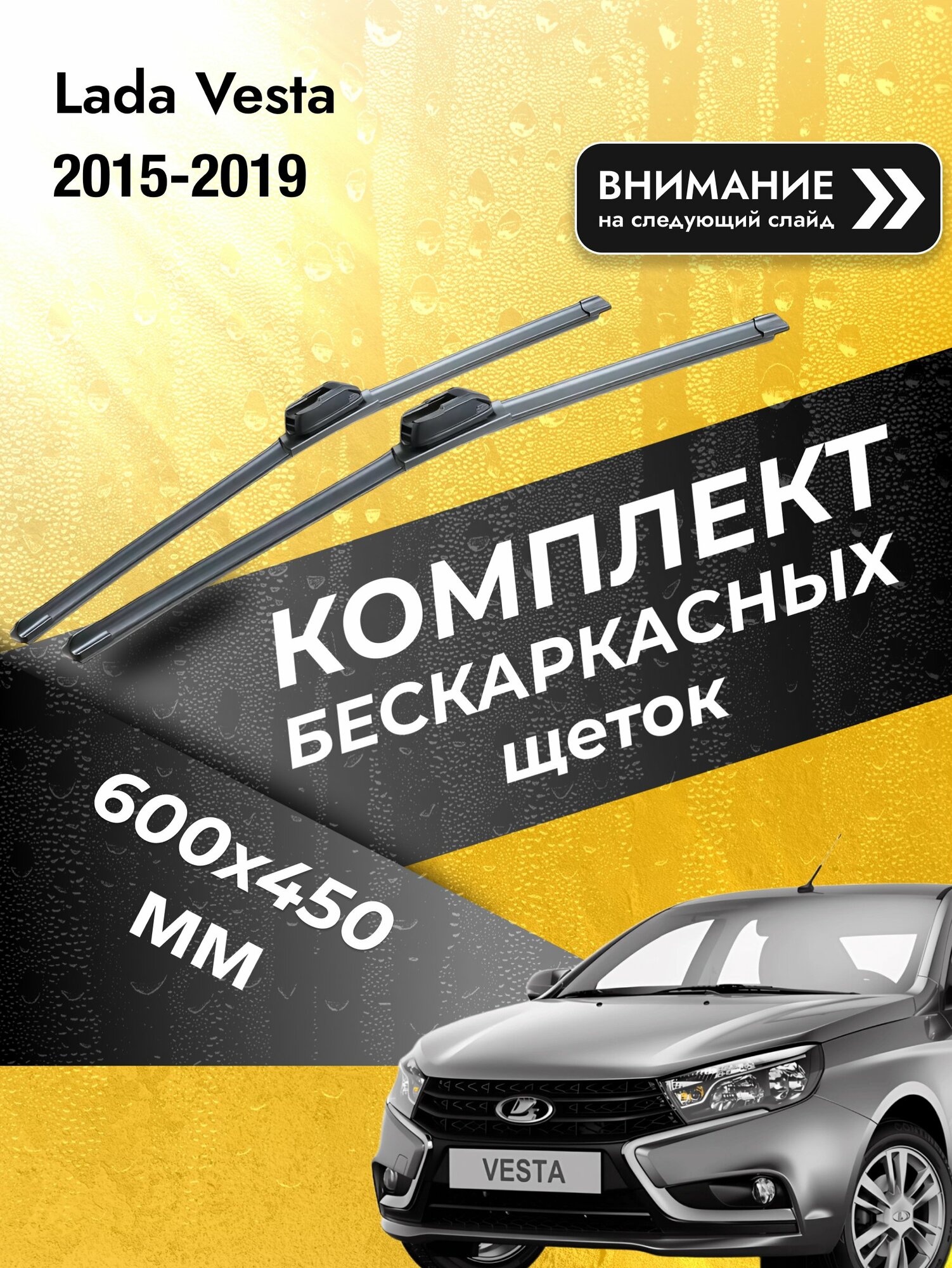 Дворники бескаркасные на Lada Vesta 2015-2019, Комплект щёток 600x450мм (SW2024+SW2018). Лада Веста / ВАЗ 2180