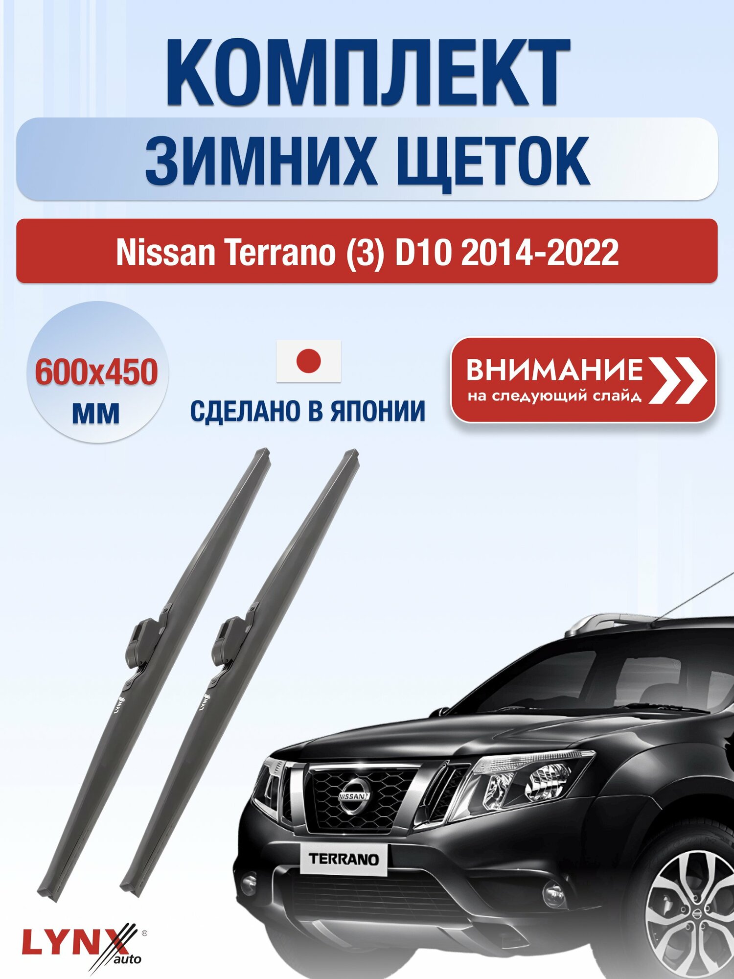 Дворники зимние на Nissan Terrano (3) D10 2014-2022, Комплект щёток 600x450мм (LW600+LW450). Ниссан Террано