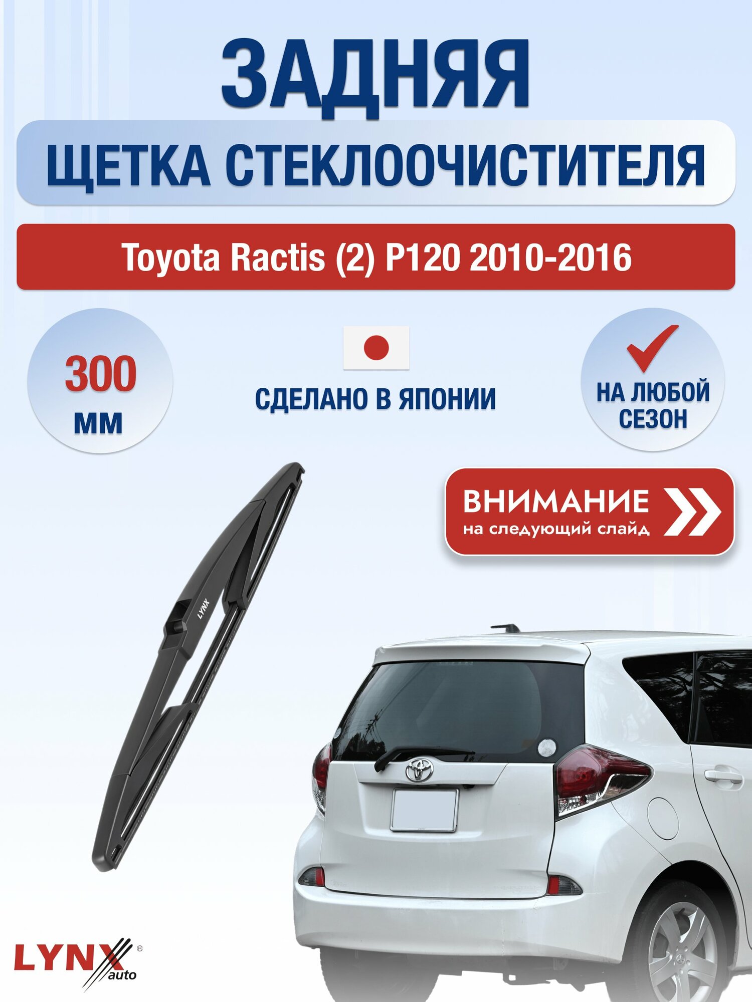 Задний дворник на Toyota Ractis (2) P120 2010-2016, щётка стеклоочистителя 300мм (LR30Е), Тойота Рактис