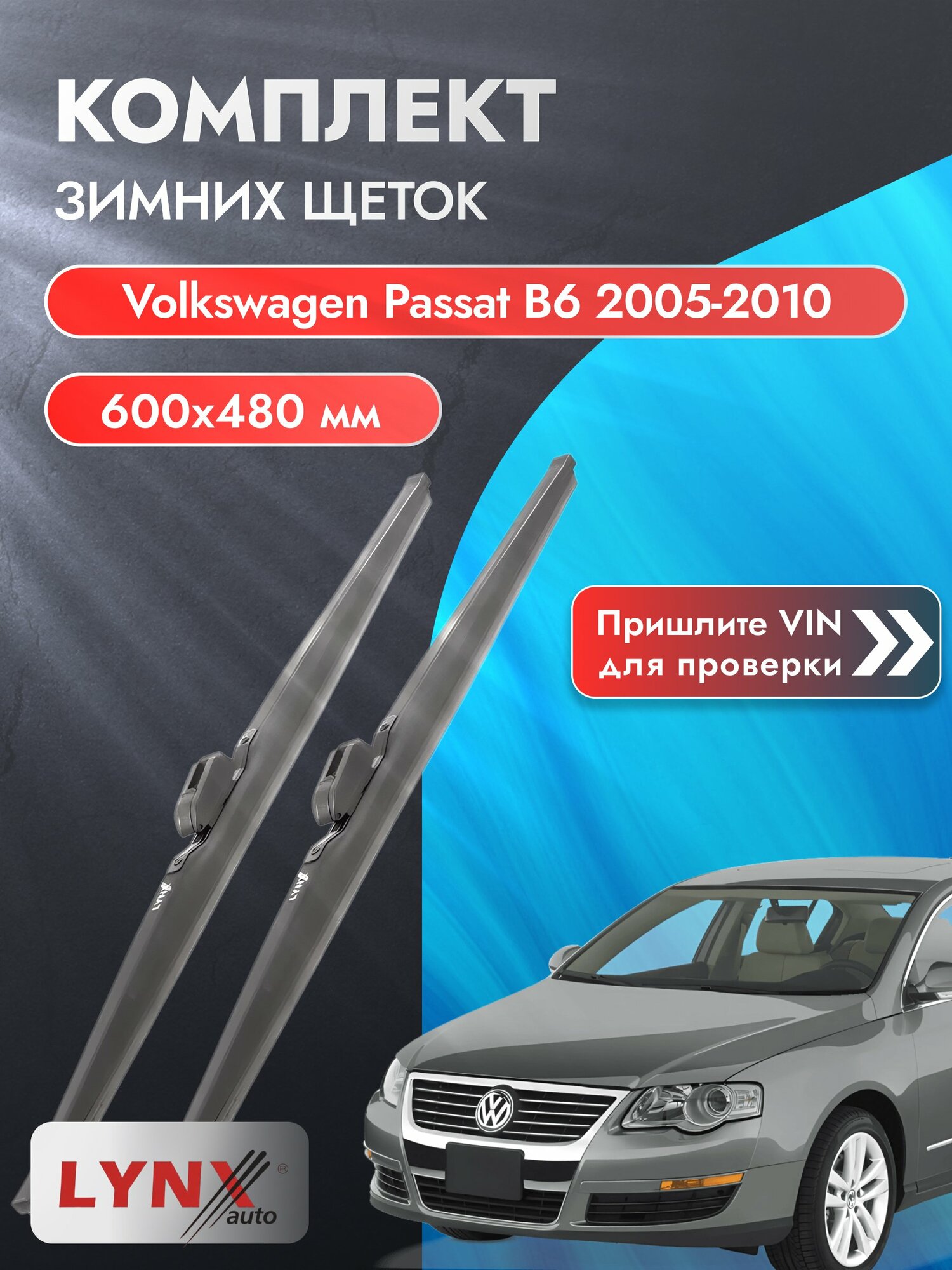 Дворники зимние на Volkswagen Passat B6 2005-2010, Комплект щёток 600x480мм (LW6048Р). Фольксваген Пассат