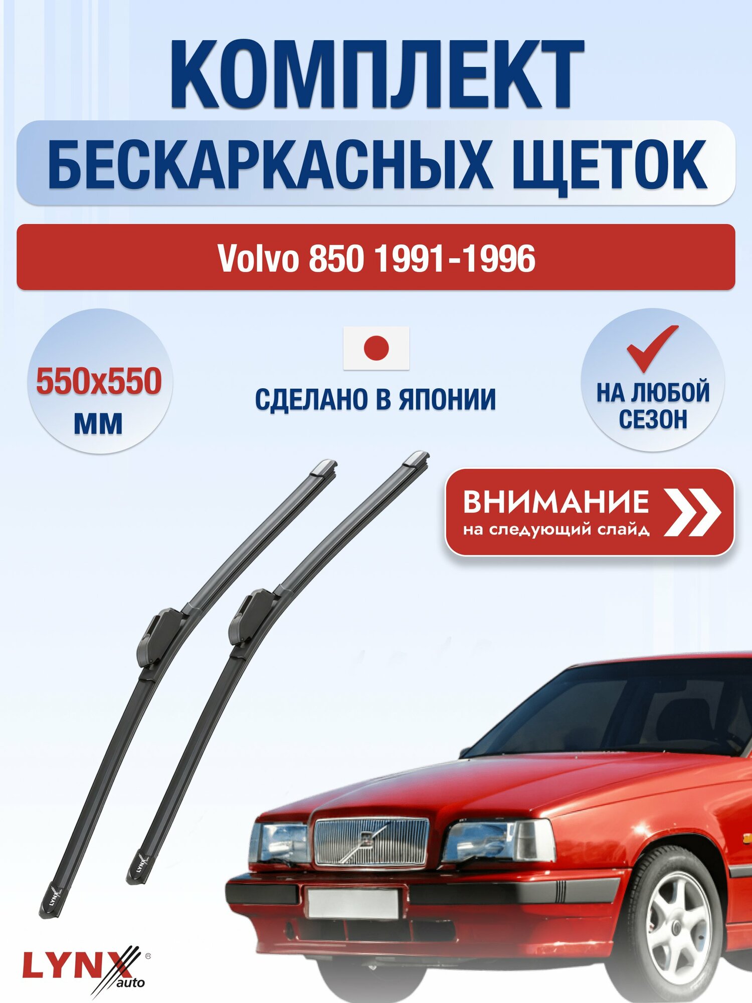 Дворники автомобильные бескаркасные на Volvo 850 1991-1996, Комплект щёток 550x550мм (ХF550+ХF550). Вольво 850