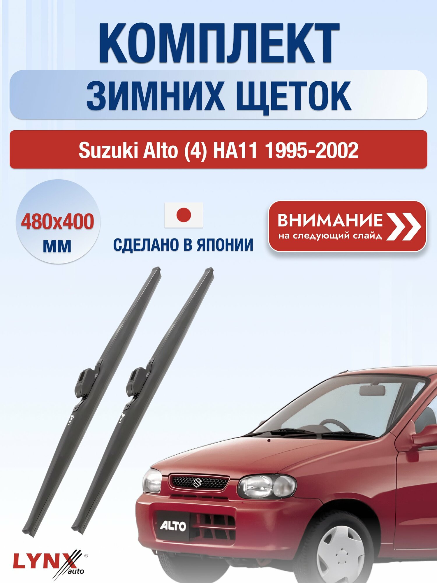 Дворники зимние на Suzuki Alto (4) HA11 1995-2002, Комплект щёток 480x400мм (LW480+LW400). Сузуки Альто
