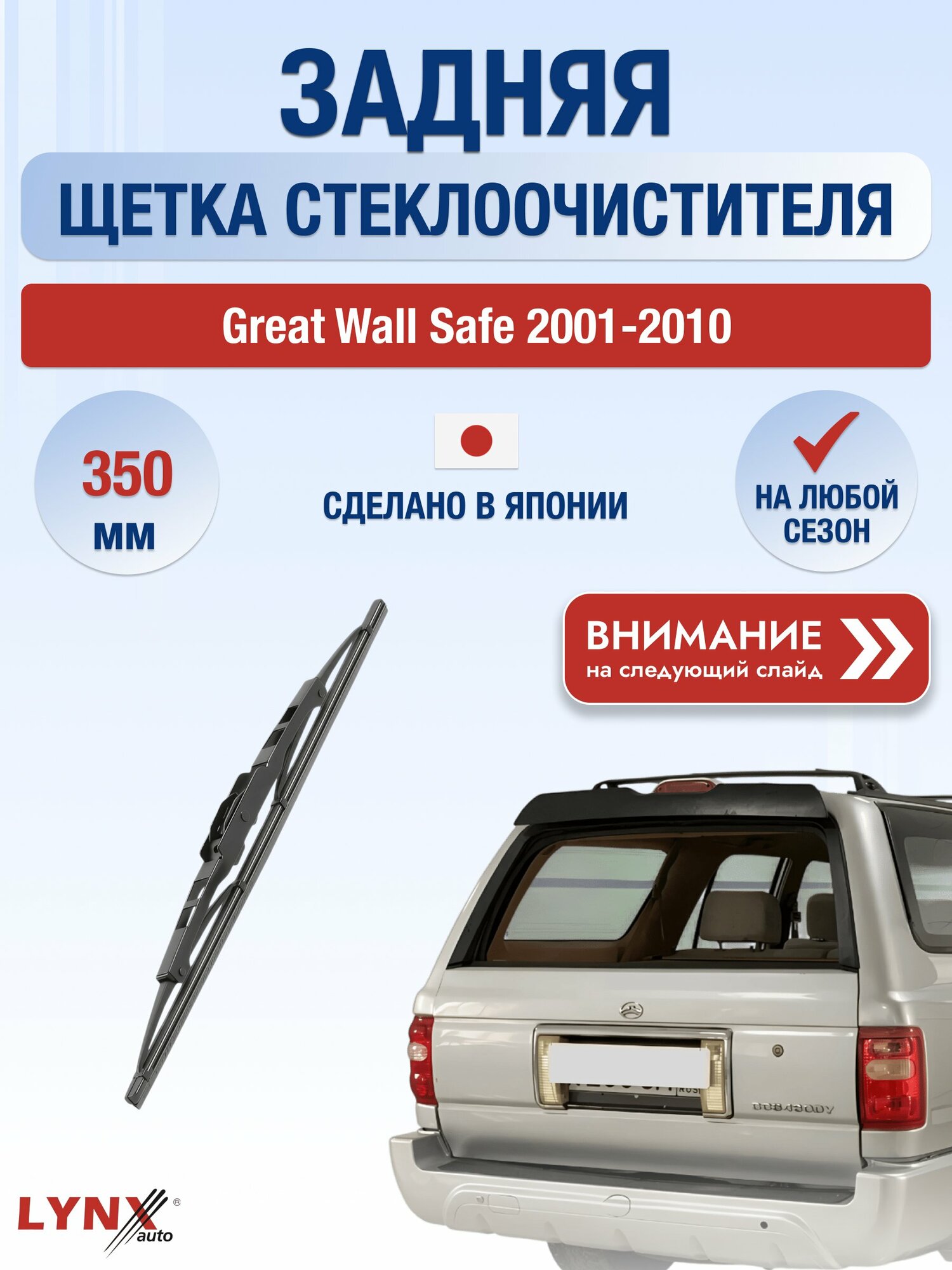 Задний автомобильный дворник на Great Wall Safe 2001-2010, щётка стеклоочистителя 350мм (350L). Грейт Вол Сейф