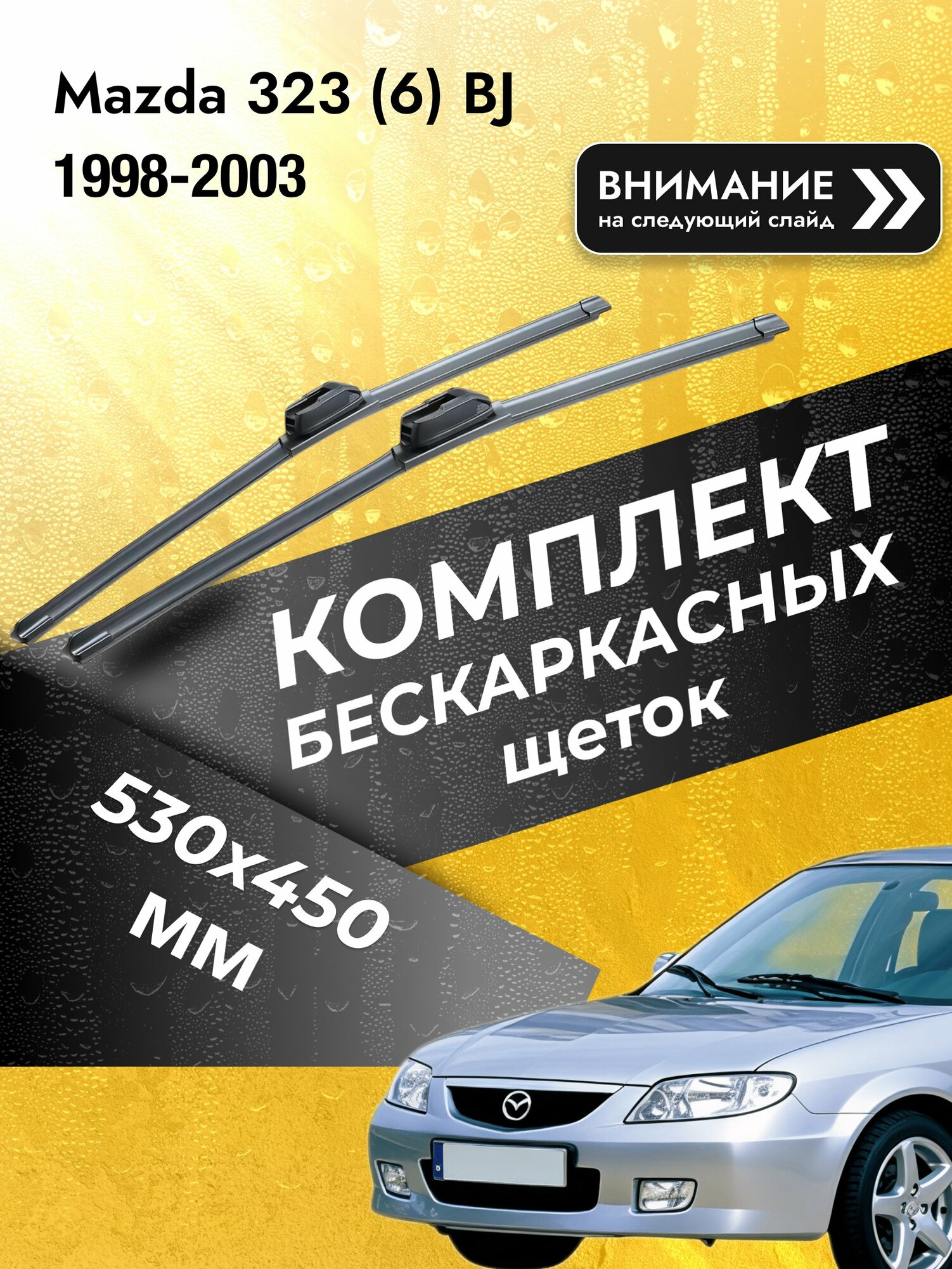 Дворники бескаркасные на Mazda 323 (6) BJ 1998-2003, Комплект щёток 530x450мм (SW2021+SW2018). Мазда 323