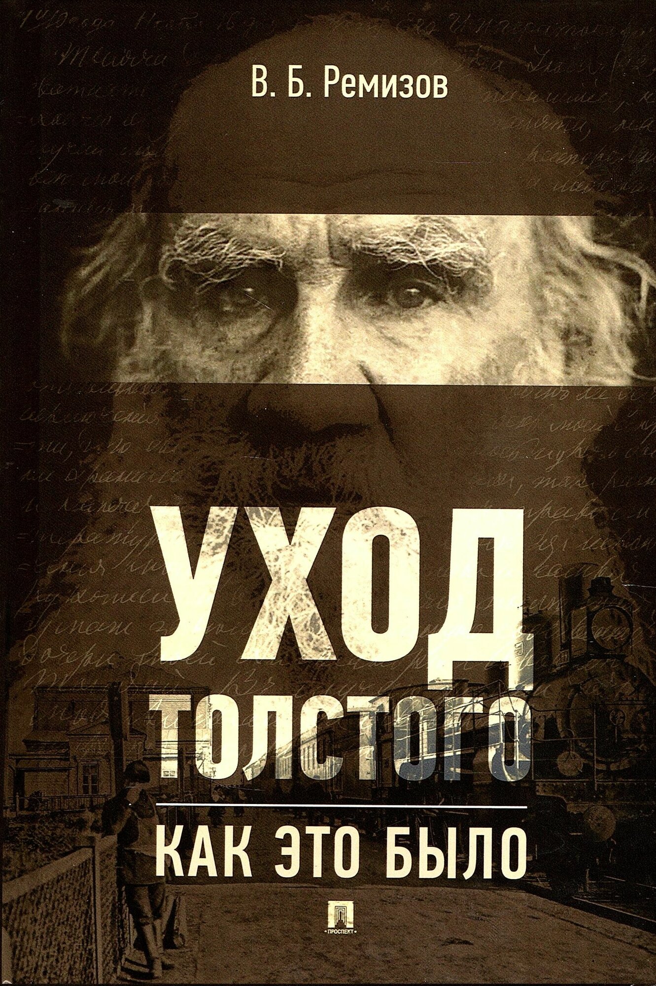 Ремизов В. Б. Уход Толстого как это было (Проспект)