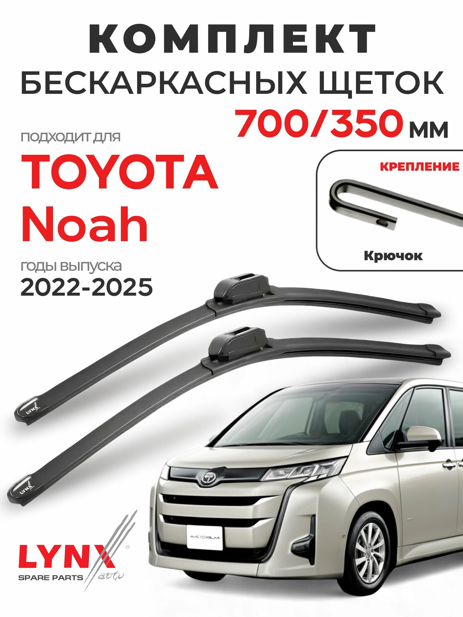 Дворники для Тойота Ноах (2022-2025), щетки TOYOTA NOAH / Япония