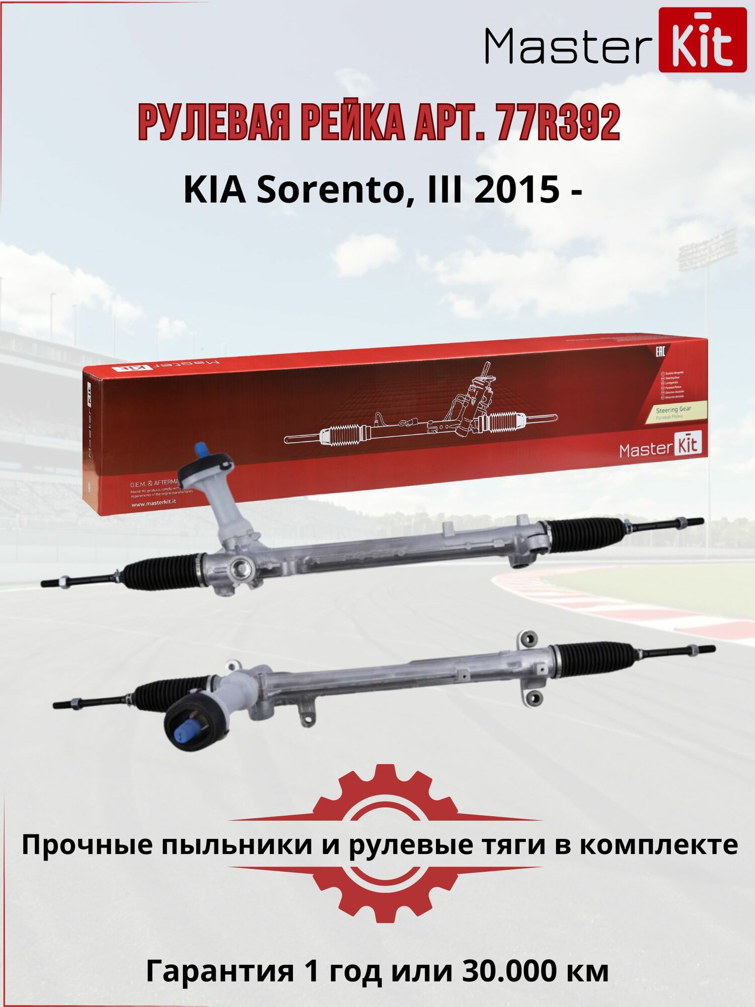 Рулевая рейка KIA Sorento, III, UM 2015 - MasterKit 77R392