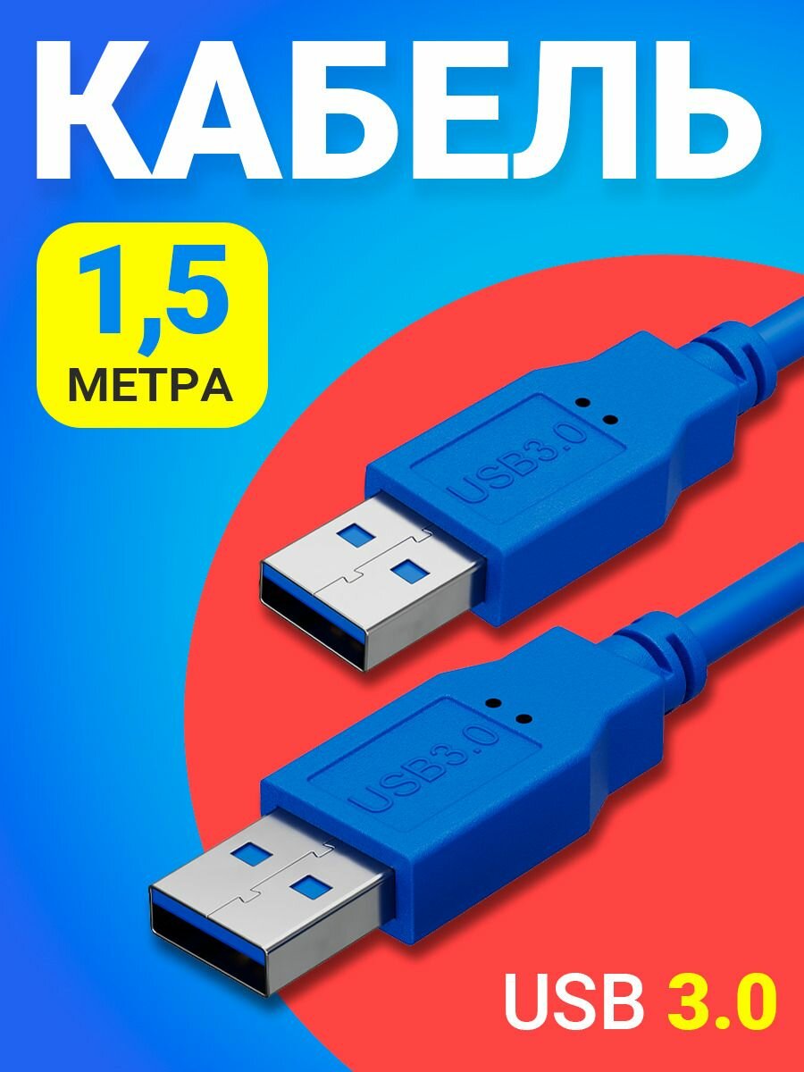Кабель удлинитель GSMIN AA-84 USB 3.0 (M) - USB 3.0 (M) (1,5 м) (Синий)