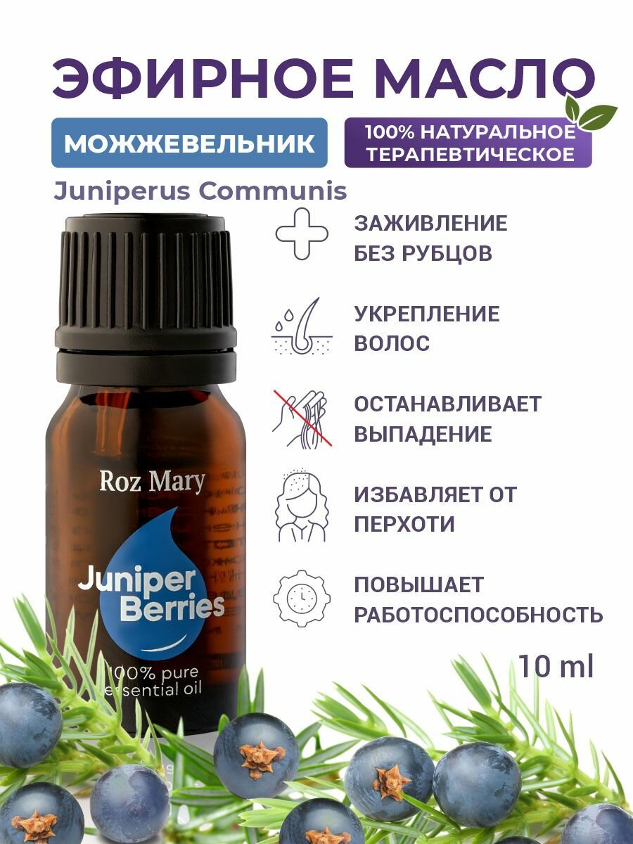 100% натуральное терапевтическое Эфирное масло Можжевельника 10 мл Roz Mary