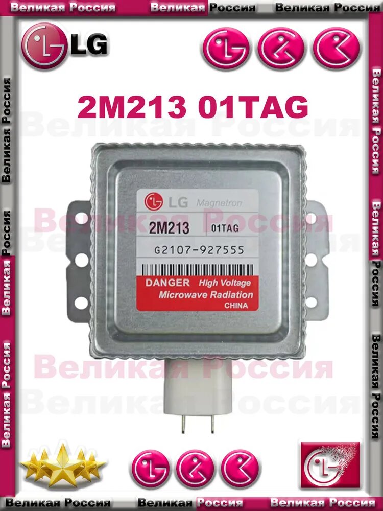 Магнетрон для микроволновой СВЧ печи LG/2M213-01TAG 700w