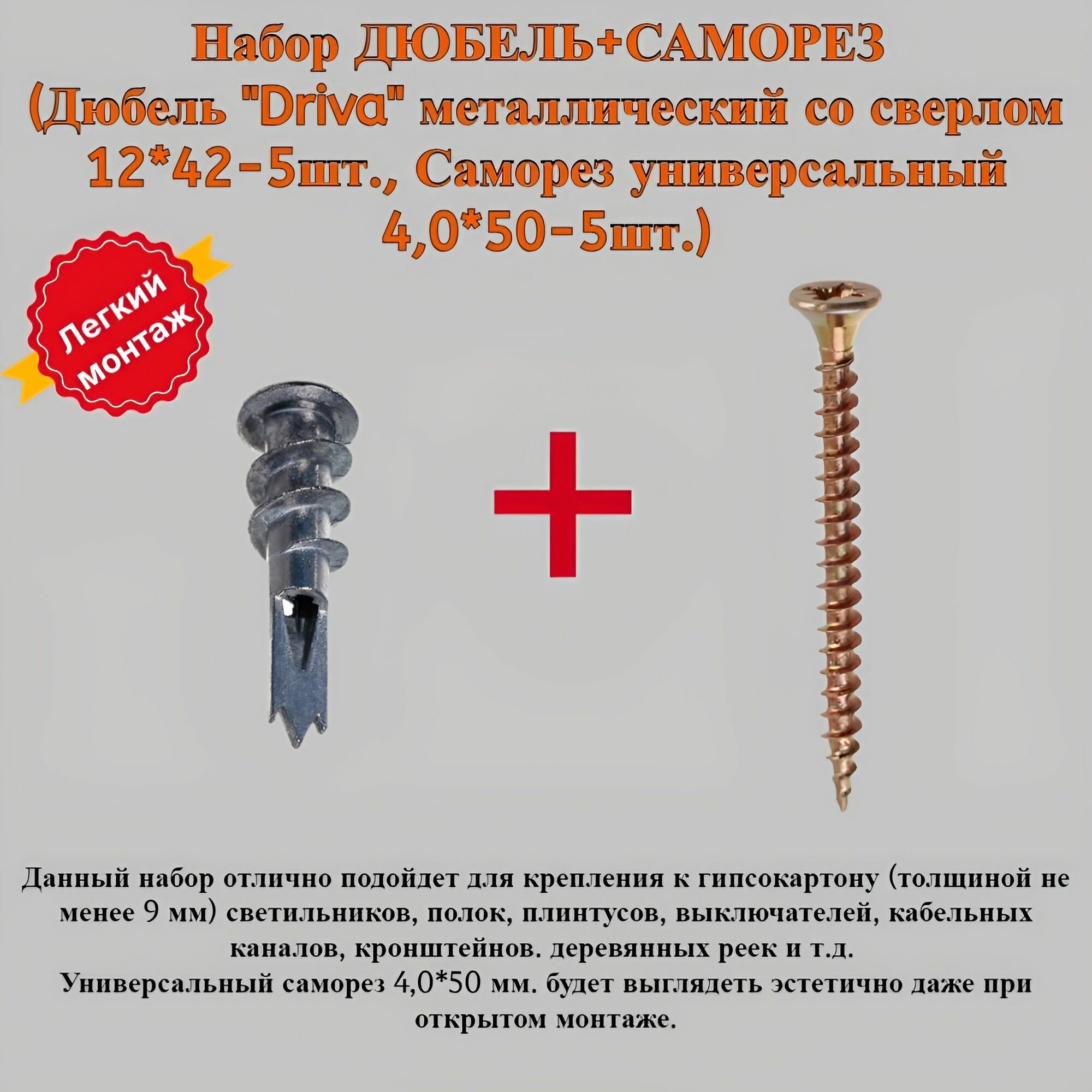Набор дюбель+саморез (Дюбель "Driva" 12*42 металлический со сверлом-5шт, Саморез универсальный 4,0*50-5шт.) дюбель саморез 12х42 4х50 универсальный крепеж 12х42 4х50