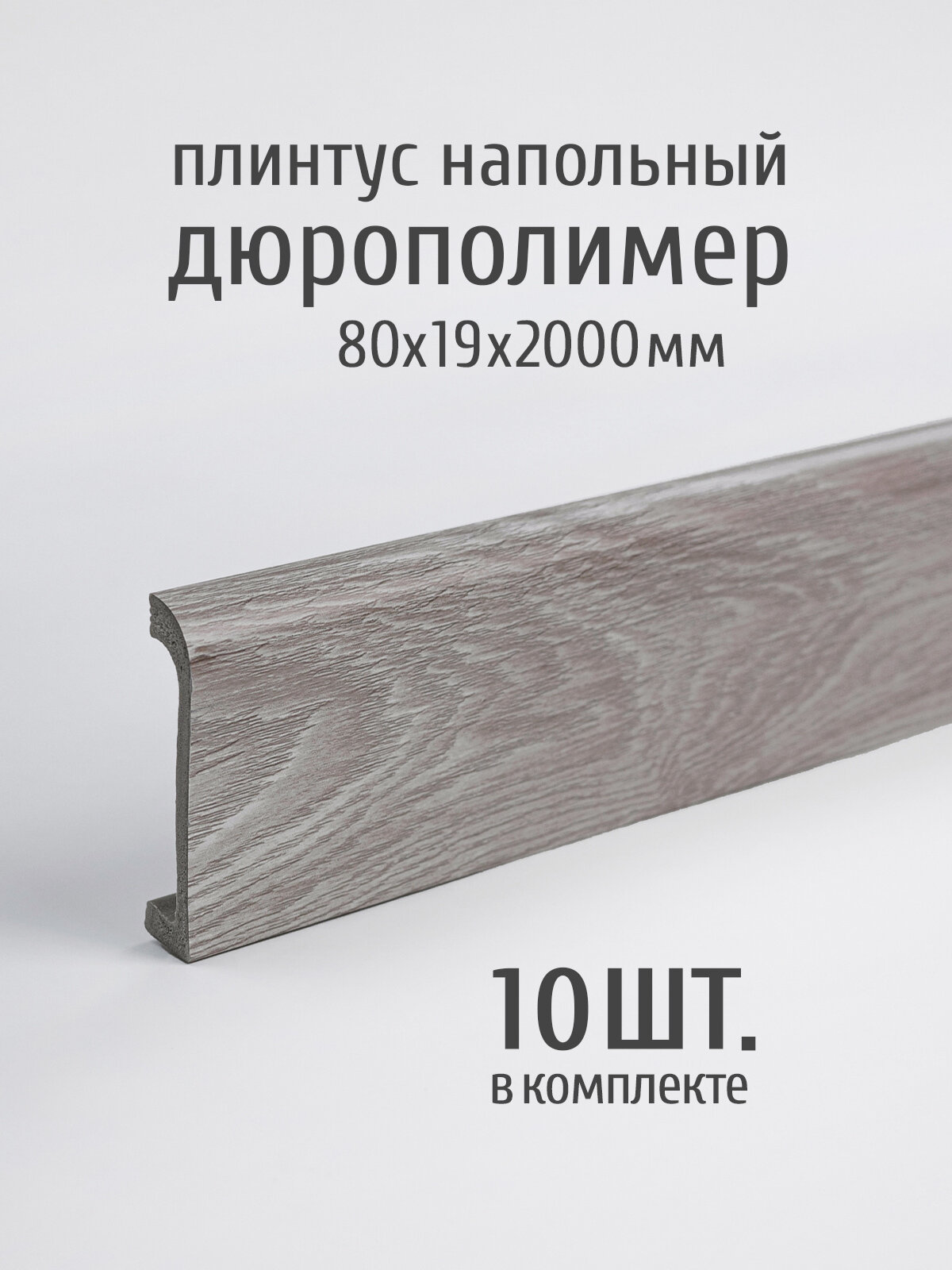 Плинтус напольный дюрополимер-лайт Bello Deco (Белло Деко), 80х19х2000 мм, BD-PL16 льняной дуб, 10 шт.