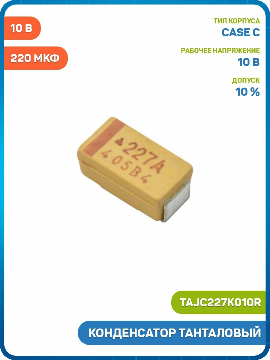 Конденсатор AVX танталовый SMD 220 мкФ/10 В 10% (TAJC227K010R (CASE C))