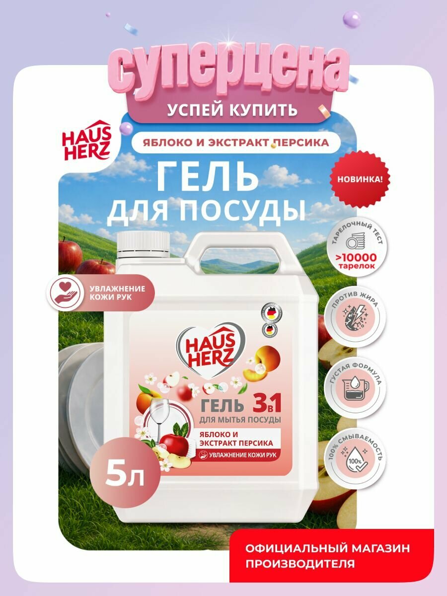 Средство для мытья посуды Haus Herz "Яблоко и экстракт персика" Хаусхерц 5л жидкое для кухни большой объем