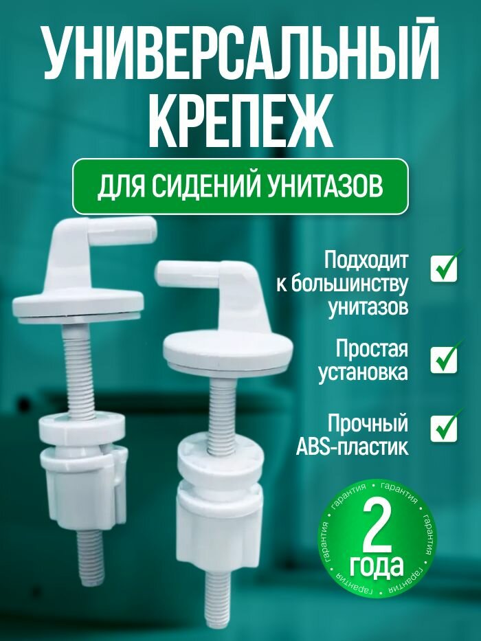 Крепление для сидения-крышки к унитазу (пара) "уклад" КР-03 для сиденья унитаза пара креплений
