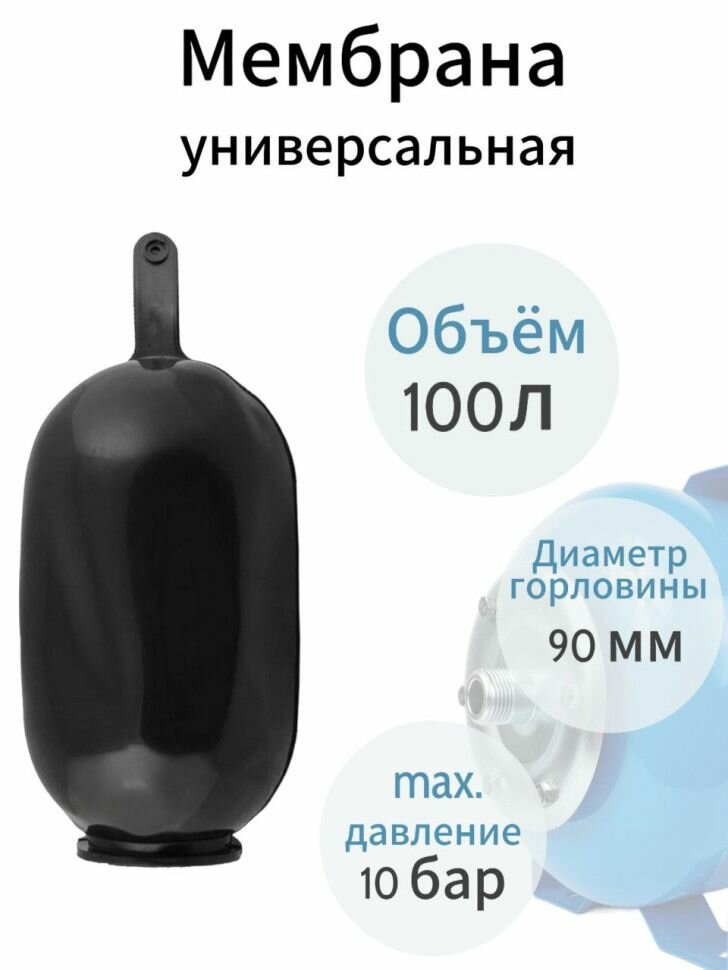 Мембрана для гидроаккумулятора MBR-100