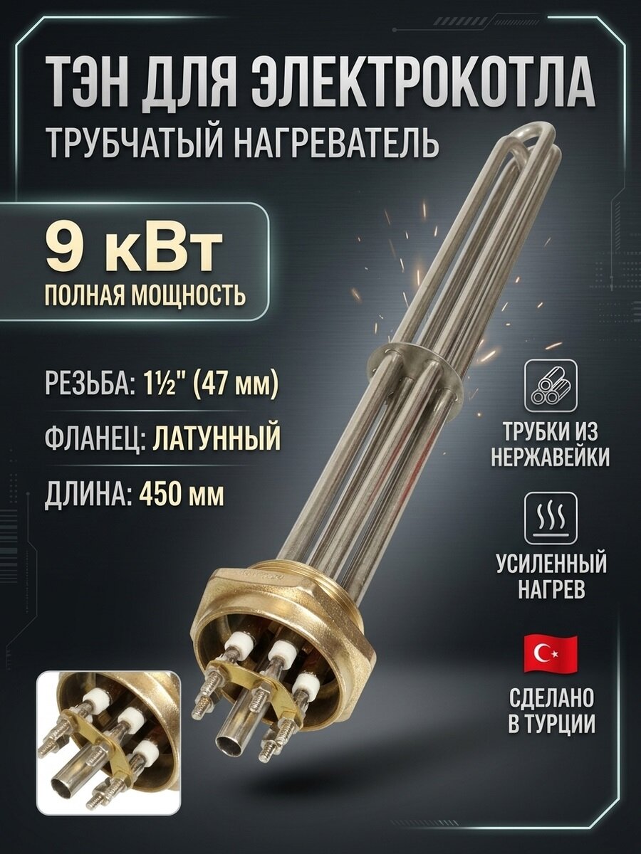 Тэн 9 квт 1 1/2 дюйма д.47мм для электрического котла