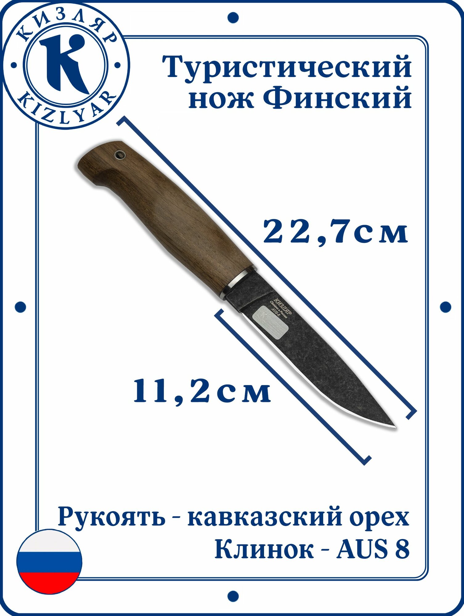 Нож универсальный Кизляр Финский, Сталь: AUS-8, Рукоять: Орех ( черный клинок )