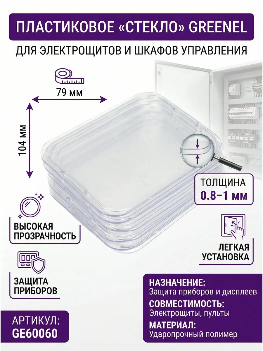 Пластиковое стекло GREENEL 104х79мм, для электрощитов, 0,8-1мм толщина, 10 штук