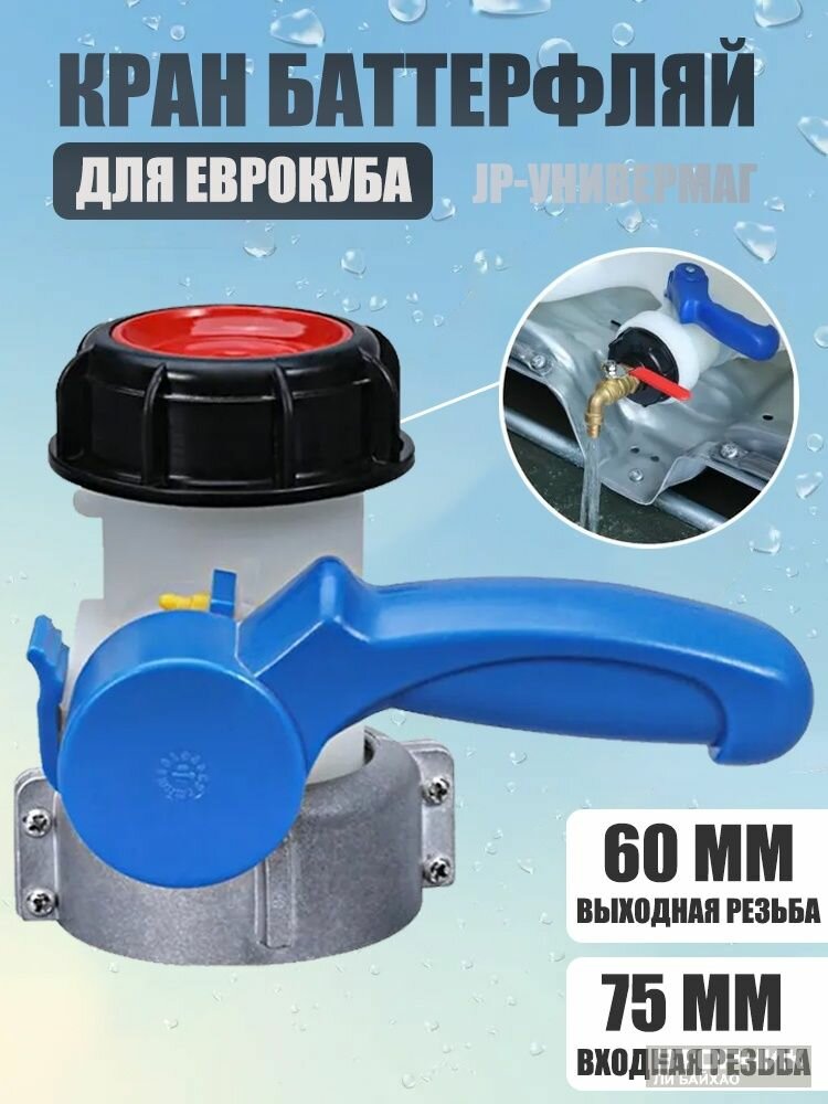 Эксклюзивный кран баттерфляй D75 мм для еврокуба DN50