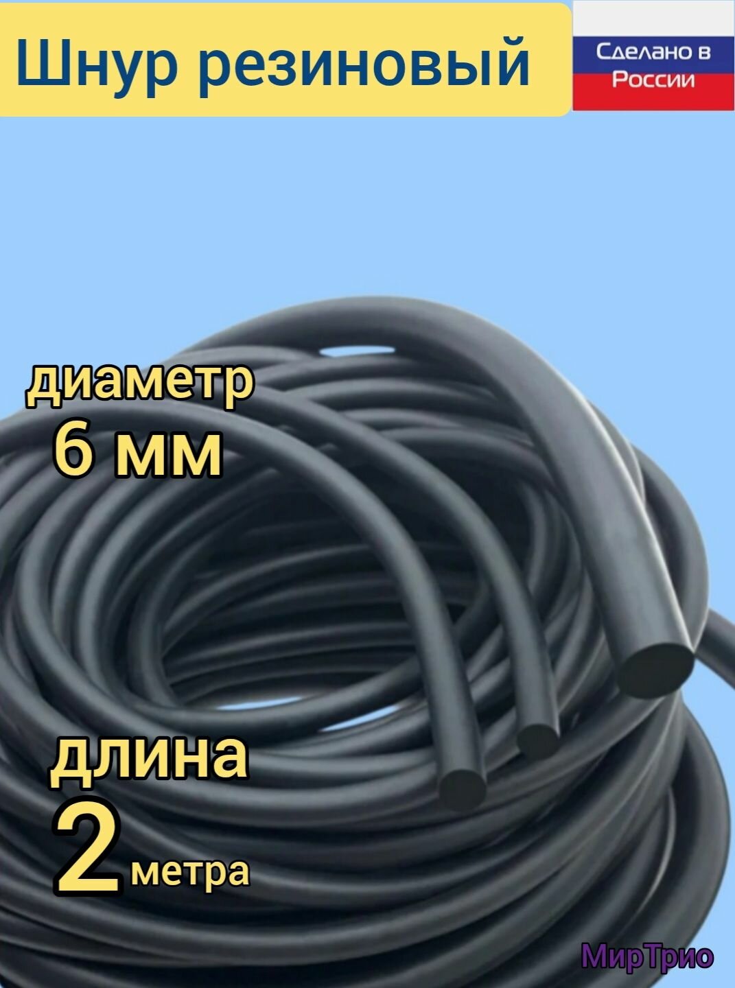 Шнур резиновый Ф 6 мм х 2 м ГОСТ 6467-79 для гидроизоляции, пароизоляции, герметизации окон, дверей и кровли строительны