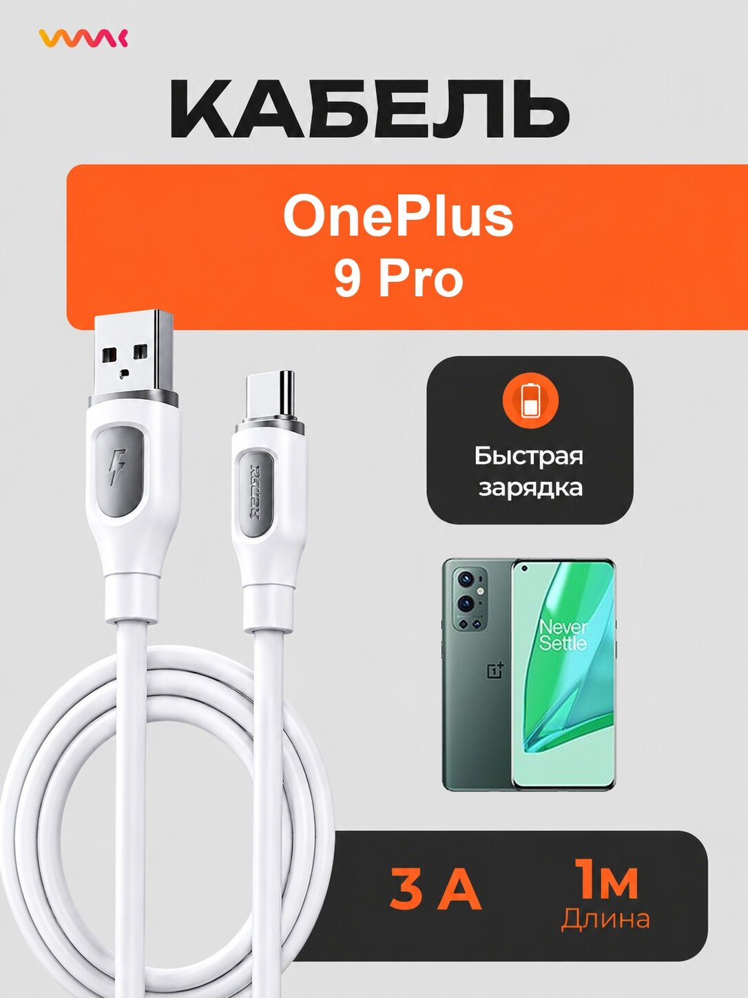 Кабель для OnePlus 9 Pro быстрая зарядка, провод зарядки OnePlus 9 Pro