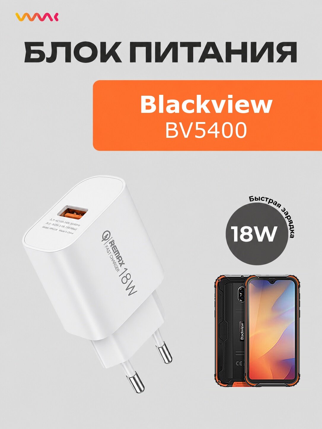 Зарядка для Blackview BV5400 быстрая, блок питания зарядное устройство Blackview BV5400