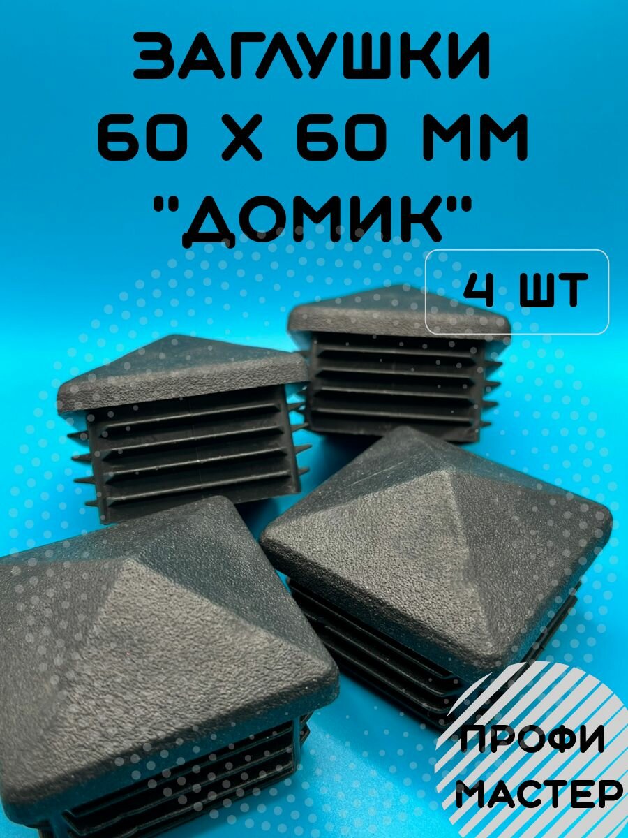 Заглушка Домик 60х60 мм для столбов - 4 шт заглушка для столба квадратная заглушка столбик на столб