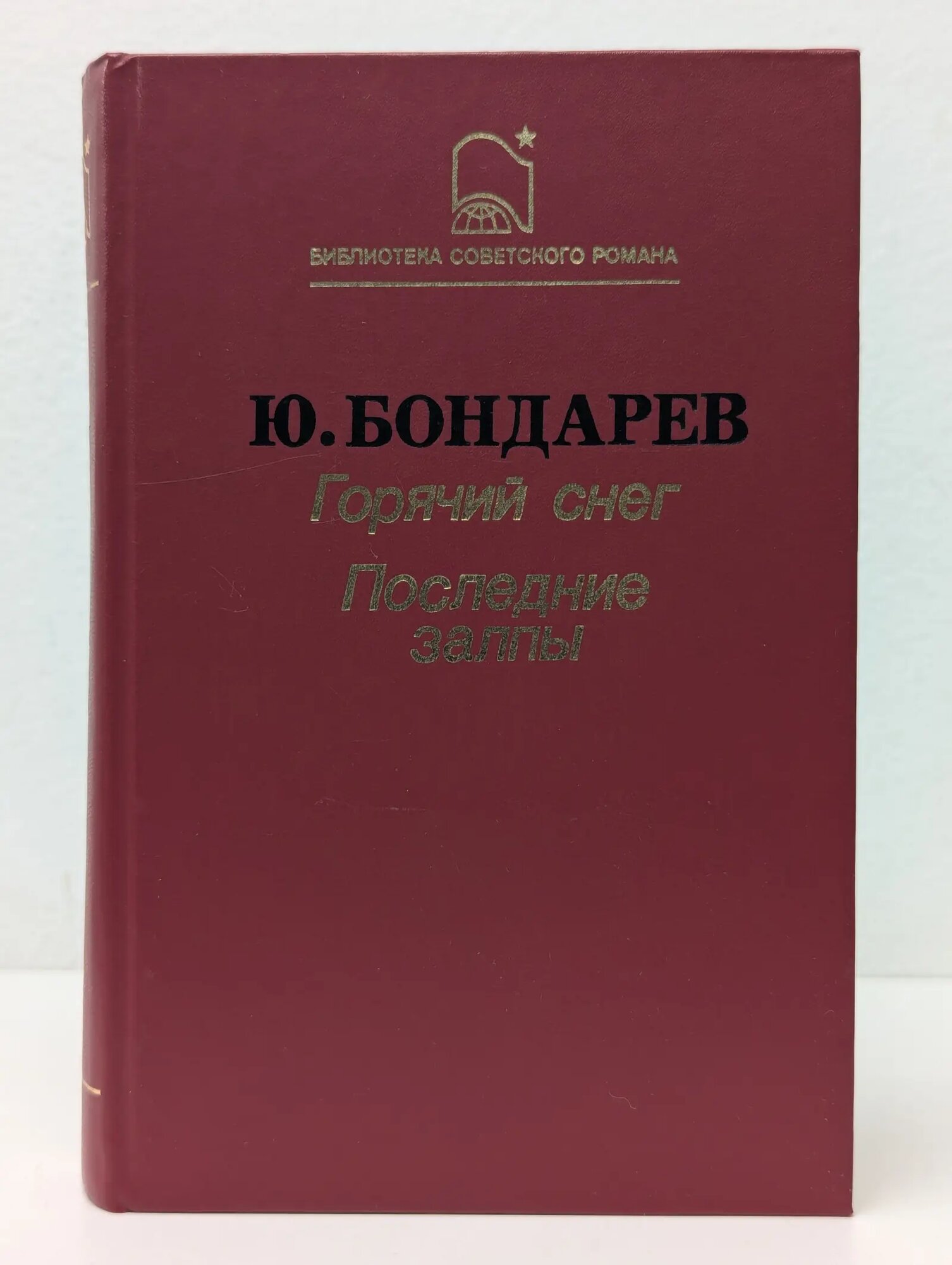 Библиотека советского романа. Горячий снег. Последние залпы Бондарев Юрий Васильевич 1988