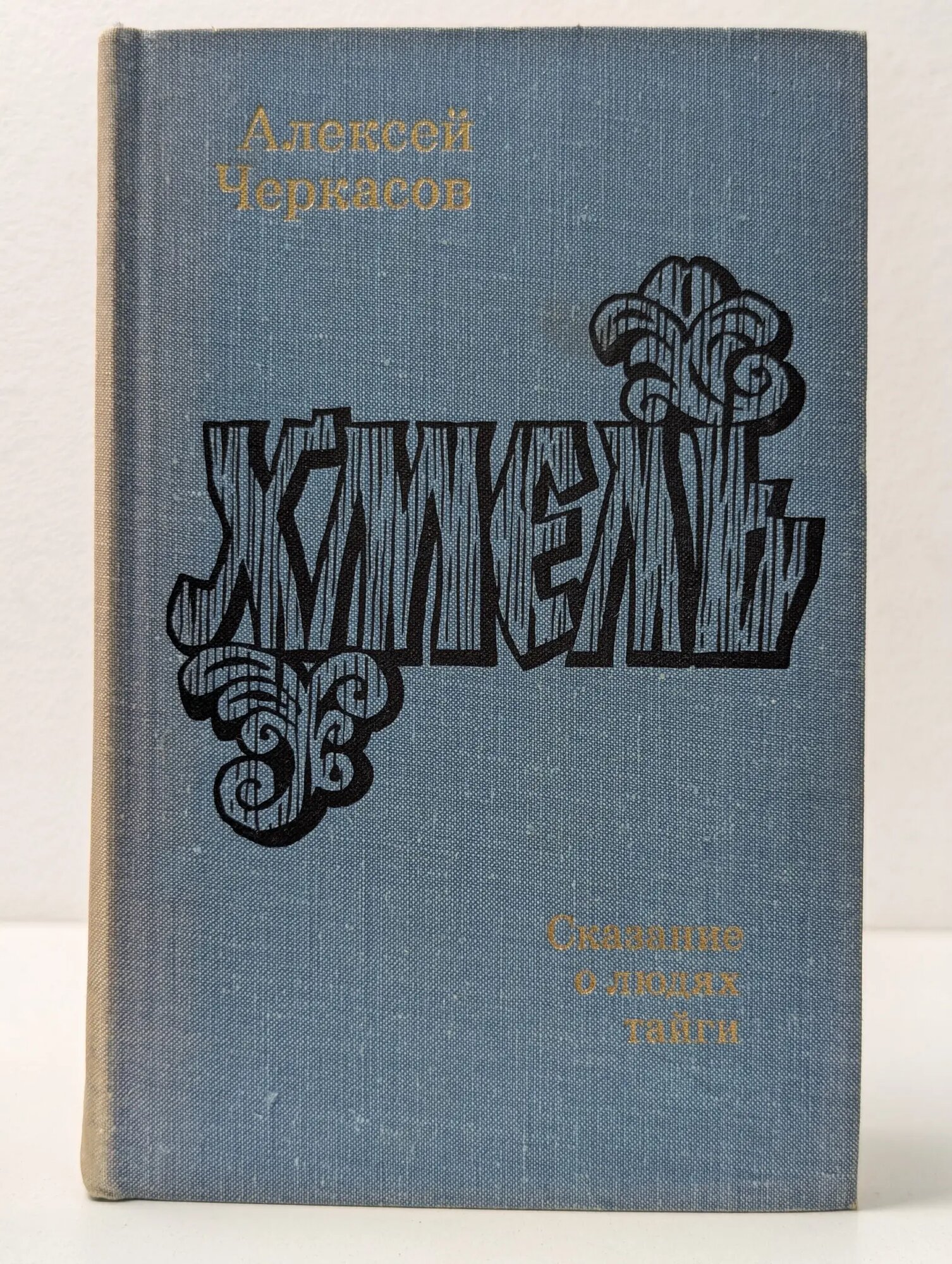 Хмель Черкасов Алексей Тимофеевич 1972