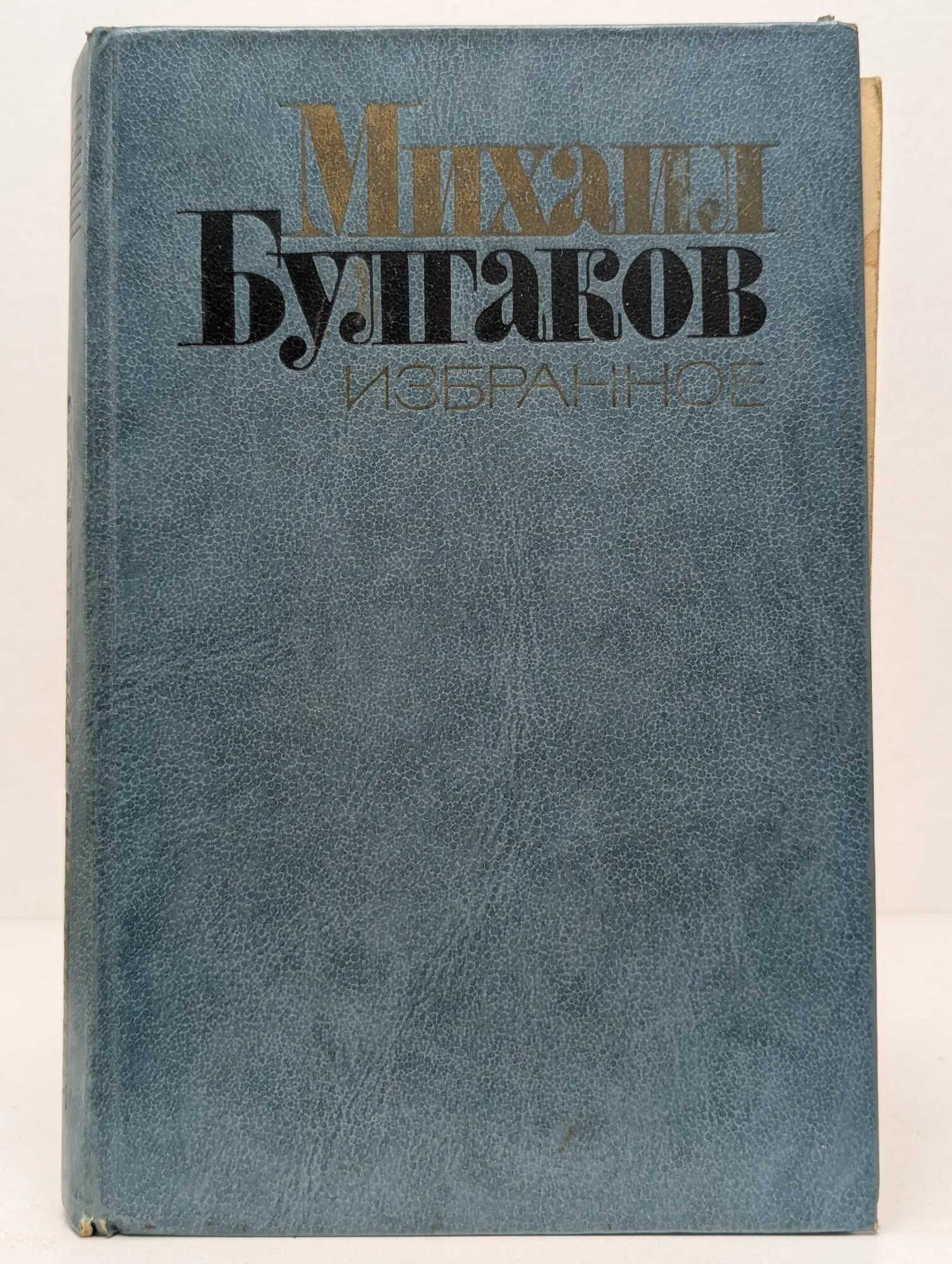 Михаил Булгаков. Избранное. Мастер и Маргарита Булгаков Михаил Афанасьевич 1983