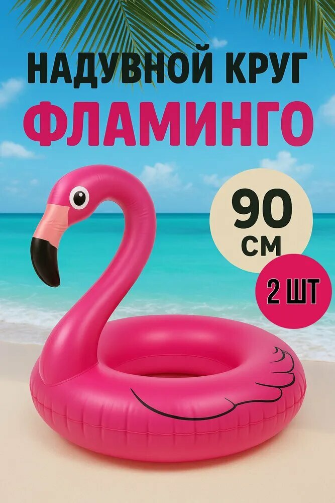 Круг надувной фламинго 2шт.