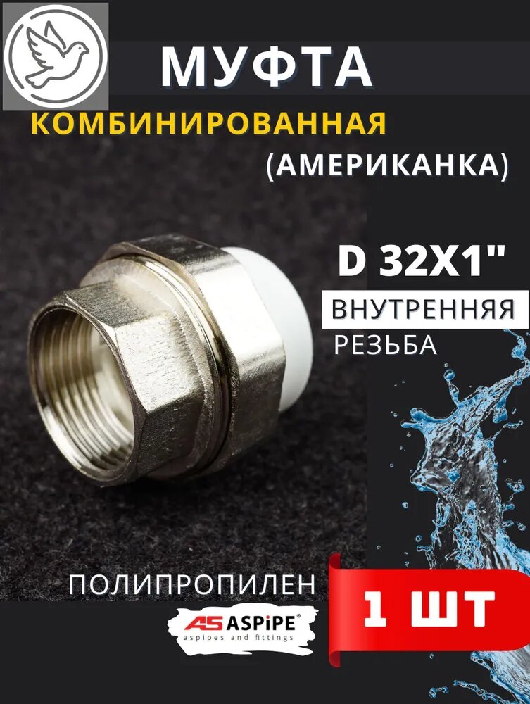 Муфта полипропиленовая 32х1 внутренняя резьба, разъемная (Американка) PPRC (ASPiPE) 1шт.