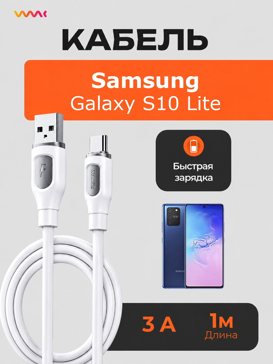 Кабель питания для телефона Samsung Galaxy S10 Lite. Провод для Samsung Galaxy S10 Lite.