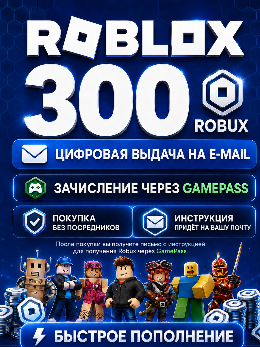 Подарочная карта "GAMEPASS", для Roblox, пополнение баланса на 300 Робукс