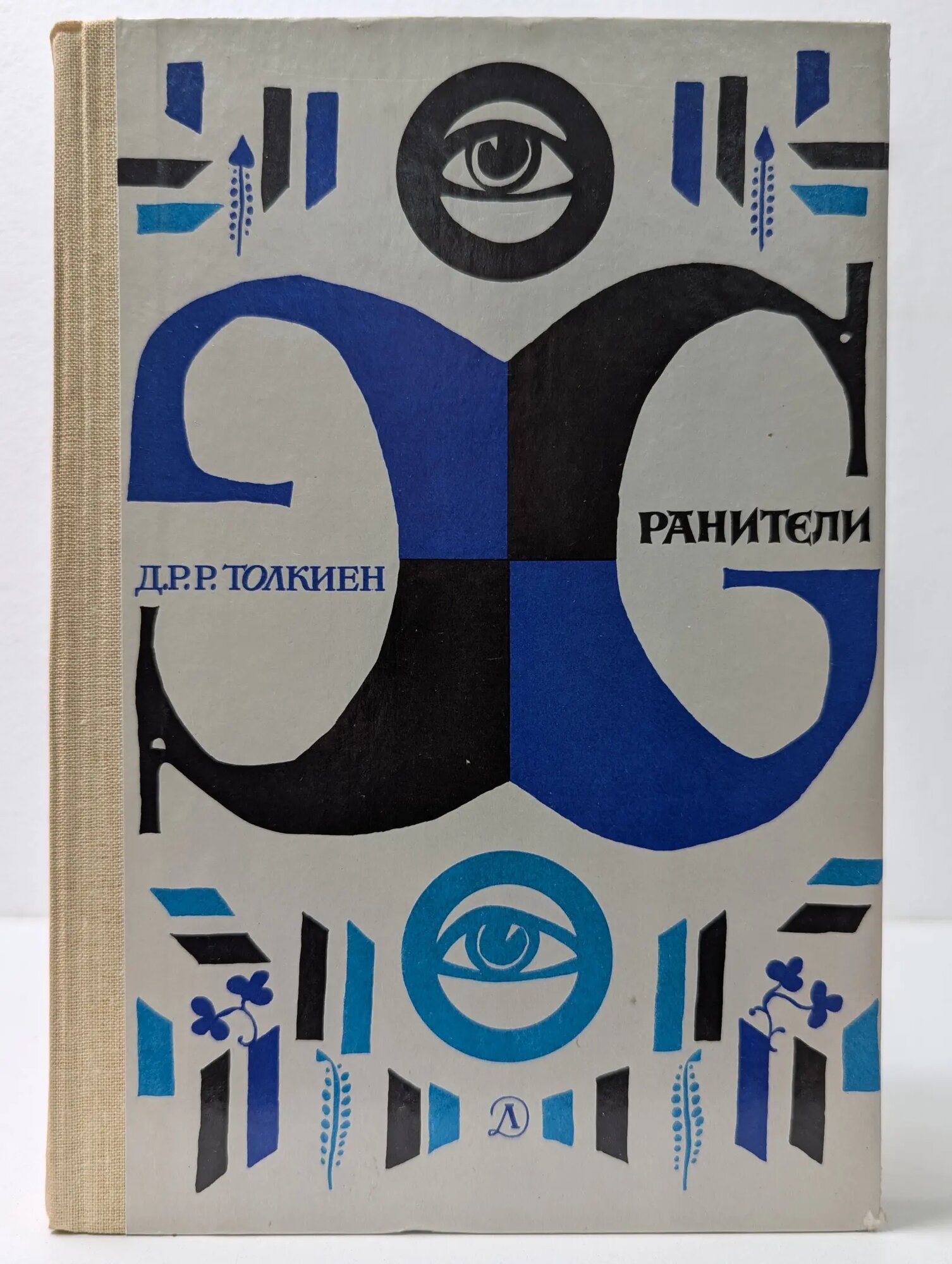 Хранители Толкин Джон Рональд Руэл 1983
