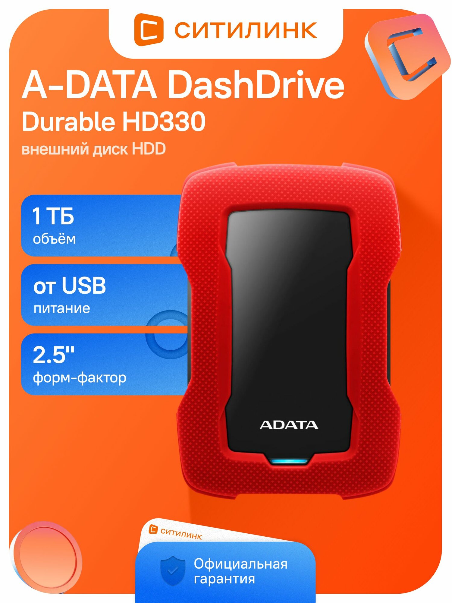 ADATA 1 ТБ Внешний жесткий диск (AHD330-1TU31-CRD), Пластик, Силикон, красный