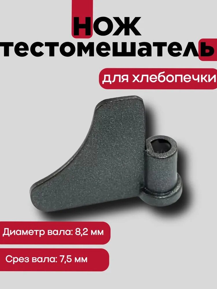 Лопатка нож-тестомешатель к хлебопечкам, диаметр вала 8,2 мм, срез. часть 7,5 мм