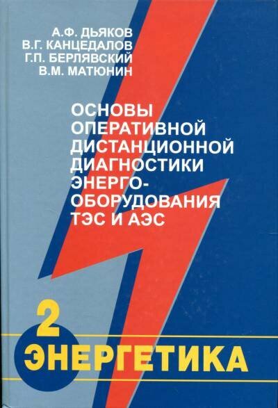 Дьяков А. Ф, Канцедалов В. Г, Берлявский ГЛ, Матюнин В. М. - Основы оперативной дистанционной диагностики электрооборудования ТЭС и АЭС.