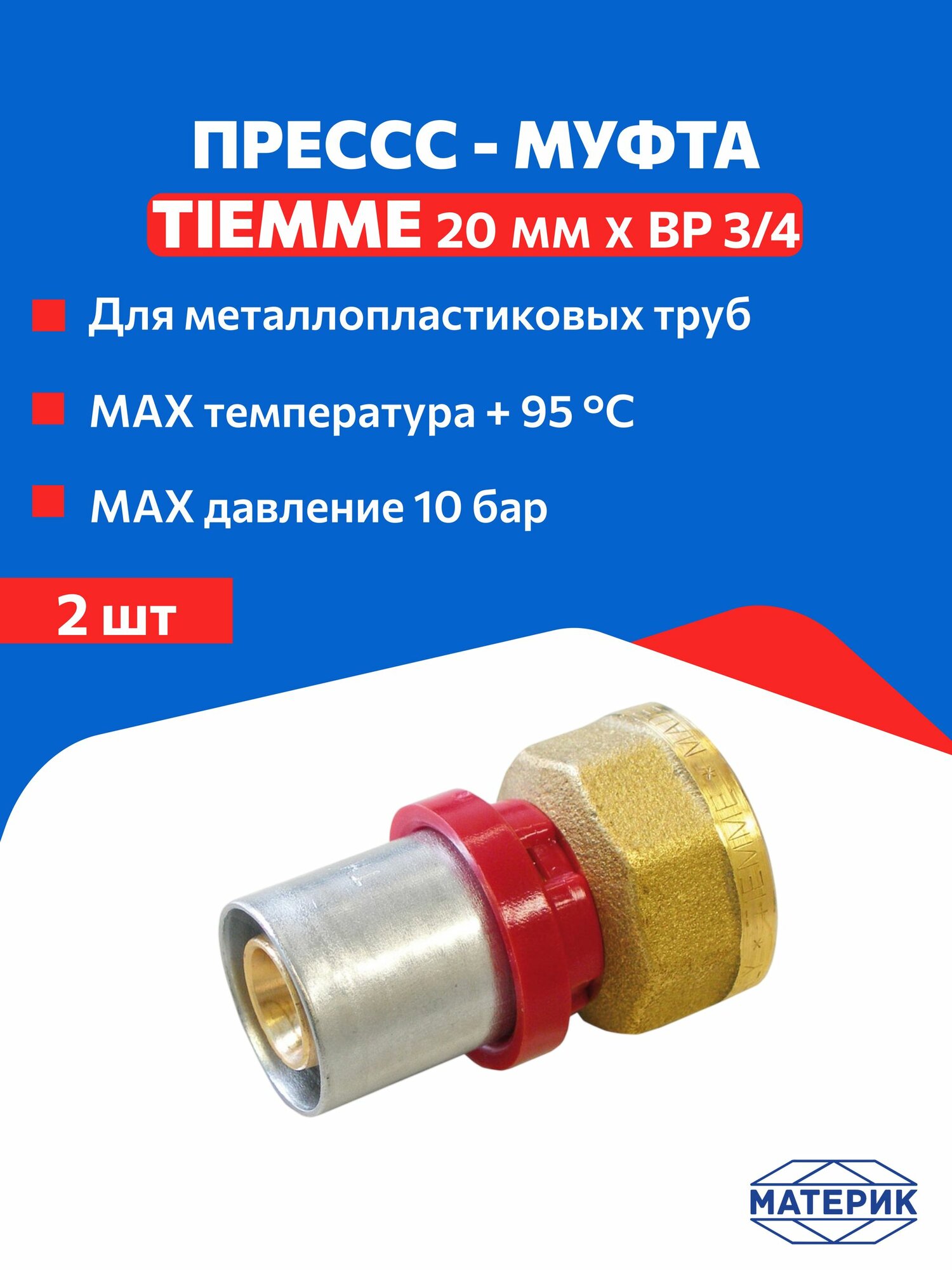 Муфта для металлопластика пресс комбинированная 20мм х ВР 3/4" Tiemme, 2 шт