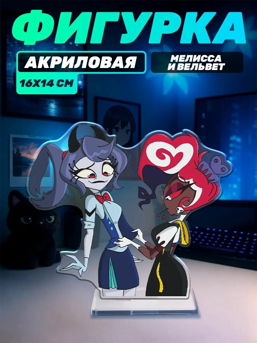 Акриловая фигурка мультсериал Отель Хазбин Мелисса и Вельвет
