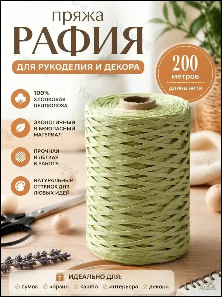 Бежевая рафия для вязания, 200 метров