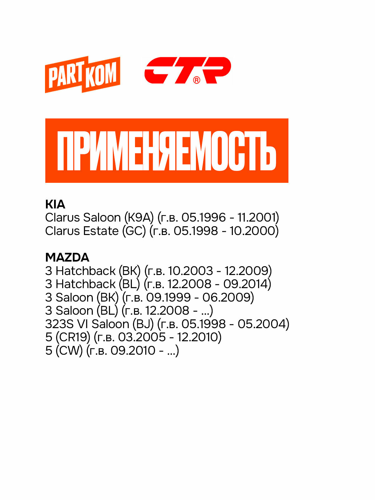 Шаровая опора передняя нижняя CTR CB0274 для а/м MAZDA 626, KIA Clarus / Мазда, Киа Кларус — фото 1