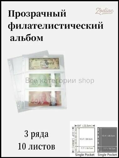 Набор из 10 прозрачных альбомов для марок, 3 ряда, 9 отверстий, формат 218х280 мм